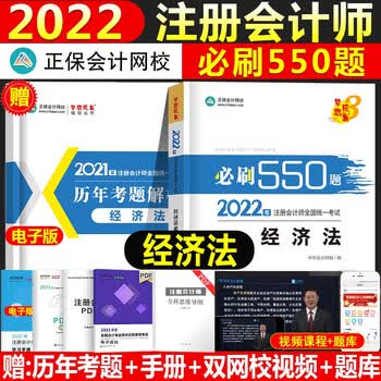 正保会计网校2022 CPA注册会计师通关必刷550题 cpa注会考试练习题库会计税法审计经济法财务管理等 经济法（单科）