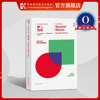 第—推动·生命系列 《第二自然》官方正版【史蒂芬.霍金】湖南科技出版社科普书，世间再无霍金