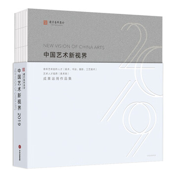 中国艺术新视界2019 青年艺术创作人才（美术、书法、摄影、工艺美术） 中信出版社