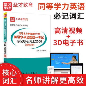 备考2023同等学力申硕 经济学历年真题3版+申请硕士英语历年真题2022版含2021年真题+核心词 英语 核心词汇2000(含视频讲解)