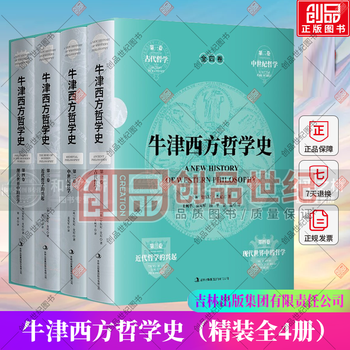 牛津西方哲学史（精装全4册）（一部具有性和综合性的牛津版思想史著作！）