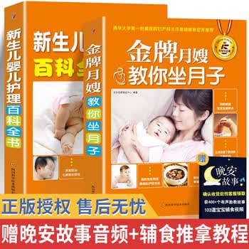 月嫂教你坐月子+新生儿婴儿护理百科月嫂培训实用教材月子餐42天食谱产后恢复产妇坐月子母婴护理妈妈喂养宝宝育儿书籍大全