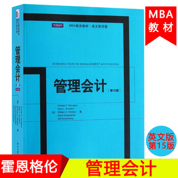管理会计(第15版英文版MBA精选教材)霍恩格伦 INTRODUCTION TO MANAGEMEN预售