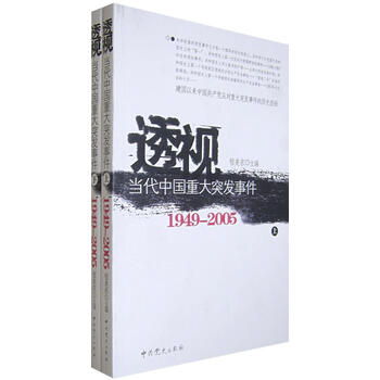 透视当代中国重大突发事件:1949-2005