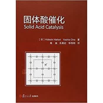 固体酸催化 Hideshi，Hattori，Yoshio，Ono著，高滋，乐英红，华伟明译 复旦大学