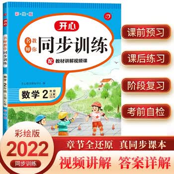名师教你同步训练 小学数学二年级上册RJ人教版2022秋季(配教材讲解视频)课堂笔记天天练 开心教育