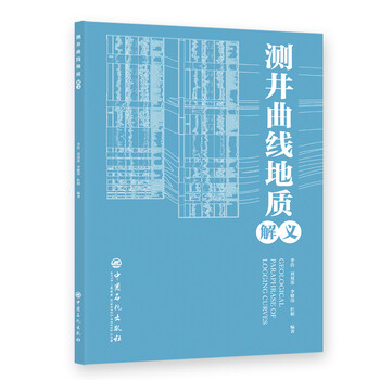   测井曲线地质解义9787511453976中国石化