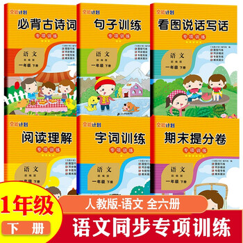 2022春全能计划专项训练小学语文一年级下册全6册部编人教版同步专项分类练习语文同步能力提升练习册