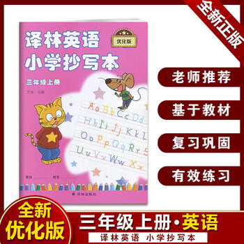 译林英语小学抄写本一二三四五六年级 123456年级 上下册  苏教版译林版 英语字母英文常用边知识 译林英语抄写本 三年级 上册