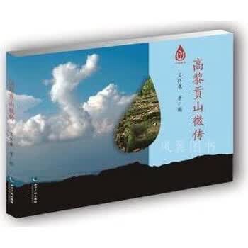 高黎贡山微传 艾怀森著、摄 知识产权出版社