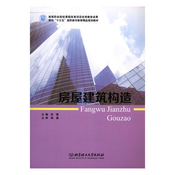 房屋建筑构造