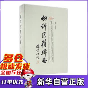 妇科医籍辑要(精)