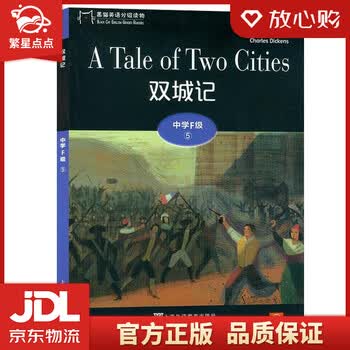 黑猫英语分级读物：中学F级5，双城记 查尔斯·狄更斯 上海外语教育出版社 