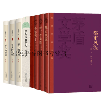 茅盾文学奖获奖作品集1988年第三届全套8册 平凡的世界穆斯林的葬礼少年天子第二个太阳都市风流浴血罗霄人民文学出版社