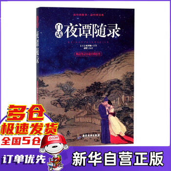 白话夜谭随录