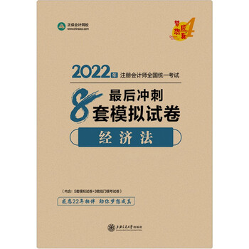 注册会计师2022教材辅导 经济法 最后冲刺8套模拟试卷 正保会计网校 梦想成真