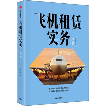 飞机租赁实务 第3版