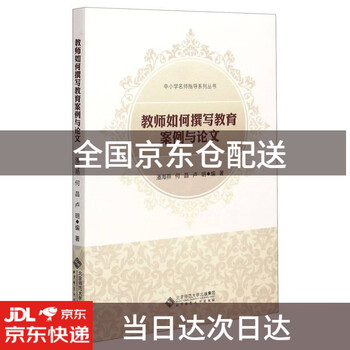 教师如何撰写教育案例与论文/中小学名师指导系列丛书9787303158362