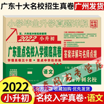 2022广东十大名校招生真卷 广东重点名校入学摸底真卷 语文