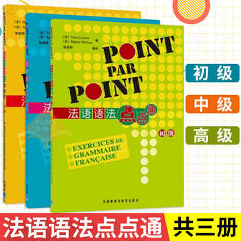 外研社正版 法语语法点点通初级+中级+高级 全三册 POINT PAR POINT法语语法书 法语自