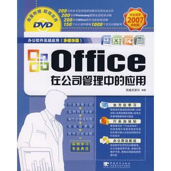 Office在公司管理中的应用 恒盛杰资讯著 中国青年出版社