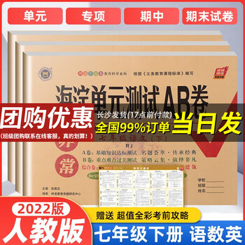【当日发】2022春 非常海淀单元测试ab卷7七下 七年级下册语数英3本全套 同步课本练习单元测试卷