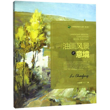 油画风景之意境/宁夏师范学院学人文库