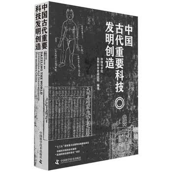 中国古代重要科技发明创造9787504682345中国科学技术