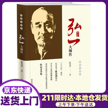 弘一大师传 陈慧剑 著 商务印书馆有限公司