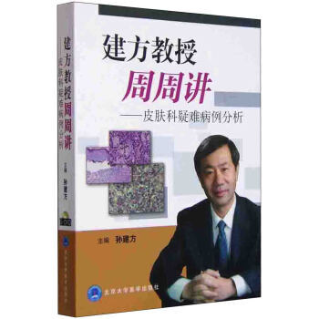 建方教授周周讲皮肤科疑难病例分析5张光盘