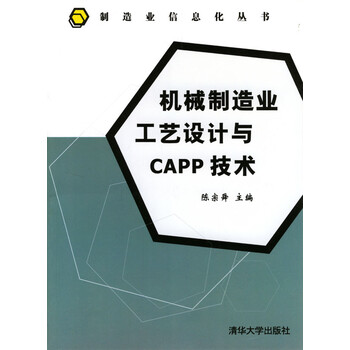 机械制造业工艺设计与CAPP技术 陈宗舜 清华大学出版社