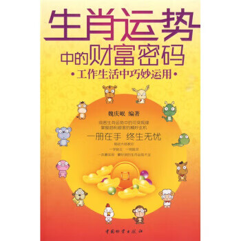 生肖运势中的财富密码【正版书籍，售后无忧】