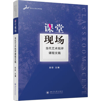 课堂现场 当代艺术批评课程文稿