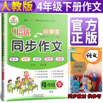 小学培优同步作文四年级下册部编版/四年级下册同步作文 四年级同步作文辅导教材 开心作文全解书 优秀作文 作文范文大全