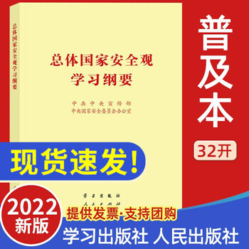 2022新书 总体国家安全观学习纲要（32开）小字本 学习出版社