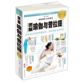 图解瑜伽与普拉提