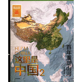 这里是中国2百年重塑山河荣获文津图书奖中国好书的典藏级国民地