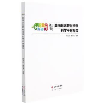 勐海县古茶树资源科学考察报告