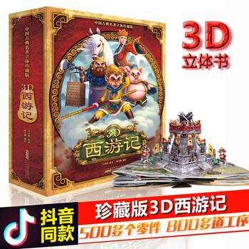儿童版西游记立体书儿童3d立体书珍藏版幼儿早教书原创机关书匠心质量震撼视觉体验孙悟空