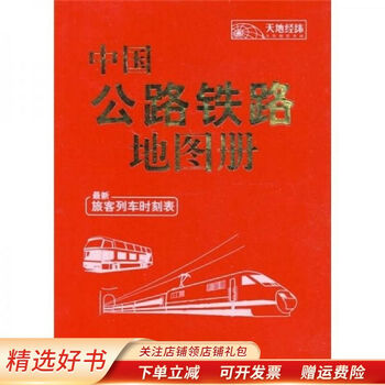 中国公路铁路地图册