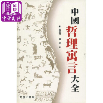 中国哲理寓言大全 港版原版 严北溟 严捷 商务印书??馆