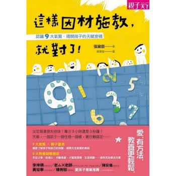 现货台版 这样因材施教就对了认识9大气质揭开孩子的天赋密码家庭育儿人生教育哲学子