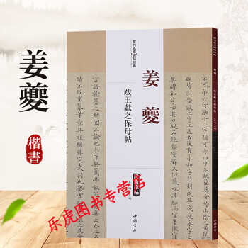 正版字帖 姜夔跋王献之保母帖 历代名家碑帖经典超清原帖 繁体旁注 楷书毛笔临摹字帖