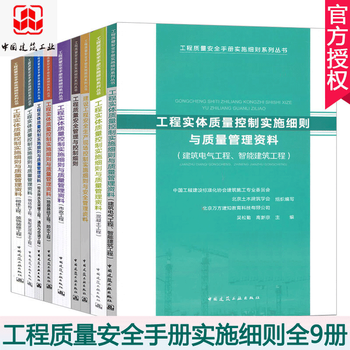 9册\/工程质量安全手册实施细则系列丛书\/工程实体质量控制实施细则与质量管理资料装饰装修混凝土等书籍\/预售