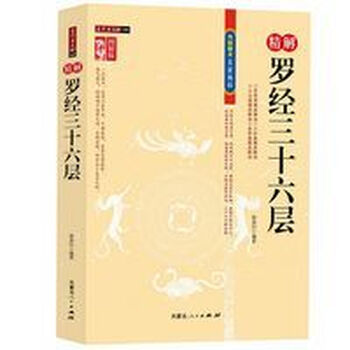 精解罗经三十六层图解版徐易行罗盘圈层详解周易罗盘应用知识 精解罗经三十六层