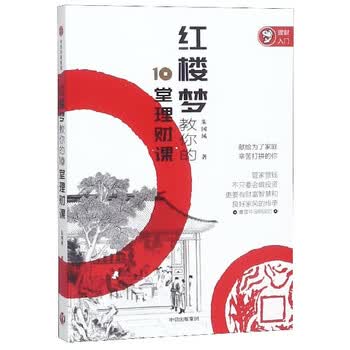 红楼梦教你的10堂理财课/理财入门
