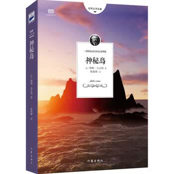 神秘岛(凡尔纳科幻三部曲之一，翻译家陈筱卿依据法文原版翻译，未删减全本)