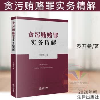2020新版 贪污贿赂罪实务精解 罗开卷 法律出版社 贪污贿赂犯罪 疑难问题 职务犯罪 行贿受贿 挪用公款 定罪量刑标准实务 法律书籍
