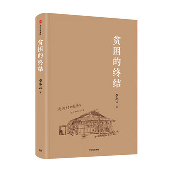 贫困的终结 李小云 9787521729467 中信出版集团