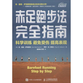 赤足跑步法完全指南:科学训练 避免受伤 提高表现 [美]肯·鲍勃·萨克斯顿(Ken Bob Saxt